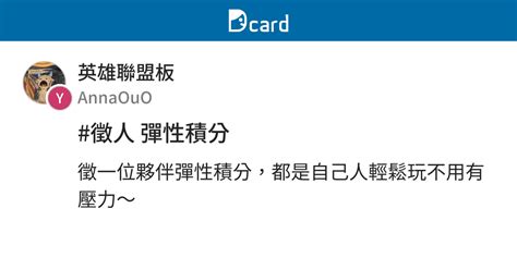 徵人 彈性積分 英雄聯盟板 Dcard