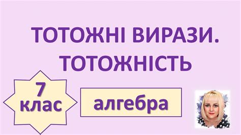 5 Тотожні вирази Тотожність 7 клас Youtube