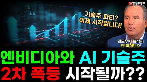 힐링여행자 투자 이야기 기술주 파티 이제 시작입니다 웨드부시 댄 아이브스가 엔비디아와 Ai 2차 폭등의견 내놓은 결정적인 세 가지 이유는 Ai 주식 다시 폭등할까