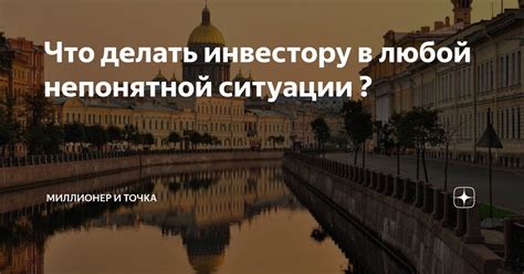 Что делать инвестору в любой непонятной ситуации Миллионер и точка