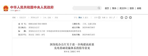 国办：进一步构建高质量充电基础设施体系车家号发现车生活汽车之家