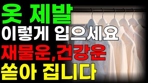 부자들은 이미 이렇게 옷 입습니다 이렇게 입으면 화산처럼 돈복 터집니다옷 풍수ㅣ옷차림 풍수ㅣ대운ㅣ재물운ㅣ Youtube