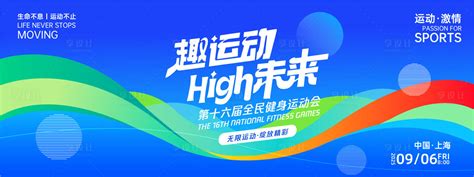 趣运动HIGH未来背景板AI 设计素材和海报模板免费下载 享设计