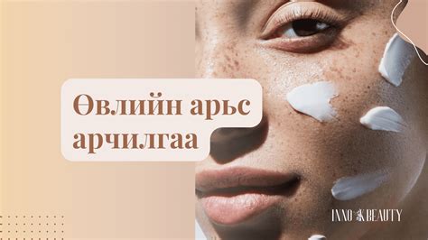 Өвлийн арьс арчилгаа Innokbeauty Mongolia