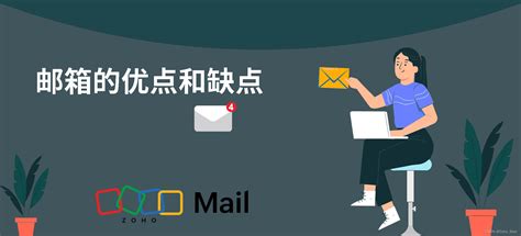 电子邮件的优点和缺点电动邮箱的优点和缺点是什么 Csdn博客 电子邮件的优点和缺点电动邮箱的优点和缺点是什么 Csdn博客