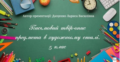 Письмовий твір опис предмета в художньому стилі 5 клас Презентація Анімована презентація за