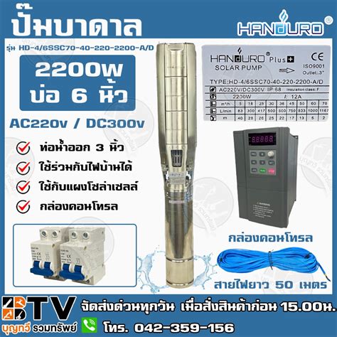 ปั๊มบาดาล Handuro 2200w Ac Dc บ่อ 6 นิ้ว ท่อน้ำออก 3 นิ้ว รุ่น Hd 4 6ssc70 40 220 2200 A D สายไฟ