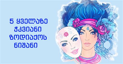 ყველაზე ჭკვიანი ზოდიაქოს ნიშნები ვინ არიან ინტელექტუალთა ხუთეულში რჩევები ვივიენისგან