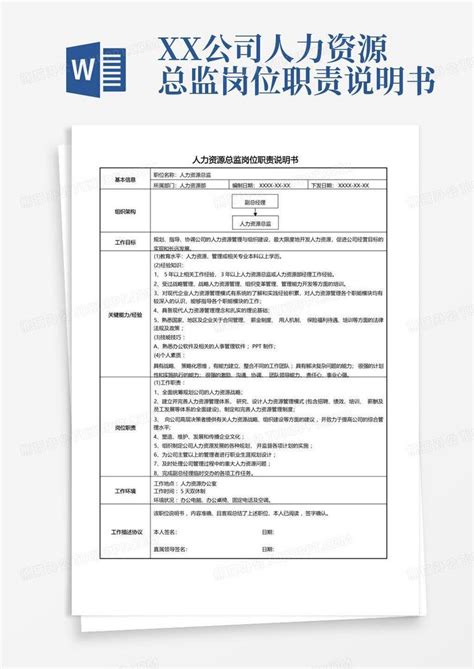 xx公司人力资源总监岗位职责说明书Word模板下载 编号lyvrzoyb 熊猫办公