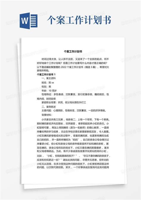 个案工作计划书Word模板下载 编号lrpadnpz 熊猫办公