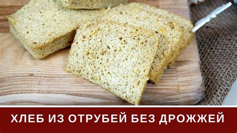 Диетический Хлеб Из Отрубей За 5 Минут - YouTube