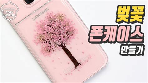 소녀감성 핑크색 벚꽃 폰케이스 만들기🌸예쁜 케이스 만들기🌸압화 드라이플라워 [토리하우스] Youtube