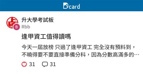 逢甲資工值得讀嗎 升大學考試板 Dcard
