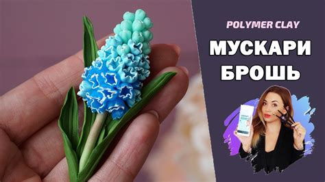 Брошь с цветком мускари. - YouTube