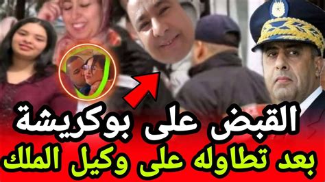 خبر عاجل من فاس القبض على بوكريشة واجب بعد تطاوله على وكيل الملك لبني