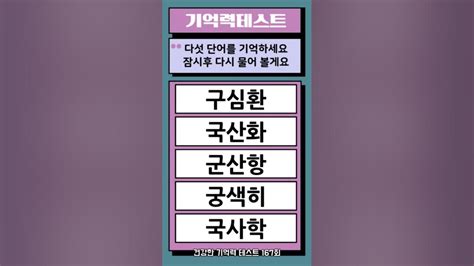 167회 단어 기억력테스트 기억력 향상을 위한 게임 두뇌훈련 두뇌건강 치매예방퀴즈 치매예방 집중력 암기력 기억력 기억력테스트 기억력향상 Youtube