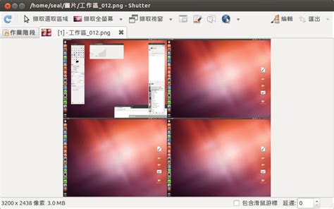 Shutter：linux 系統下的多功能桌面畫面擷取工具 G T Wang