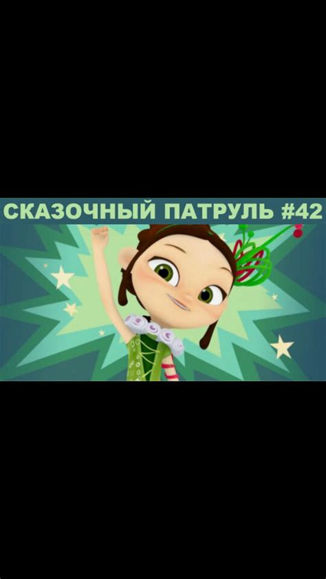 Маша Варя Сказочный Патруль Amino