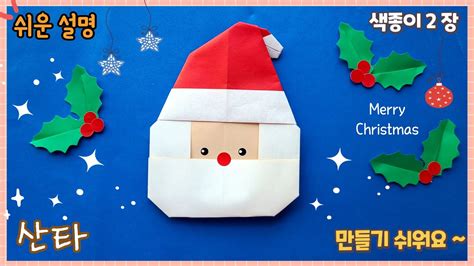 쉬운 산타 접기 크리스마스 종이접기easy Origami Santa Youtube
