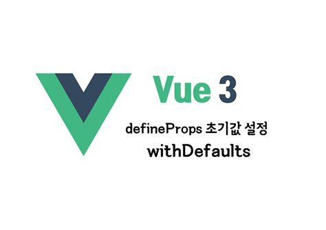 Vue Defineprops로 정의한 Props에 초기 값 설정하기 Withdefaults — Como Siempre
