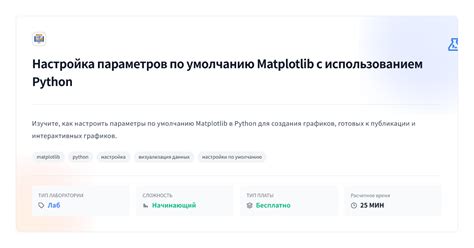 Настройка параметров по умолчанию Matplotlib для оптимальной
