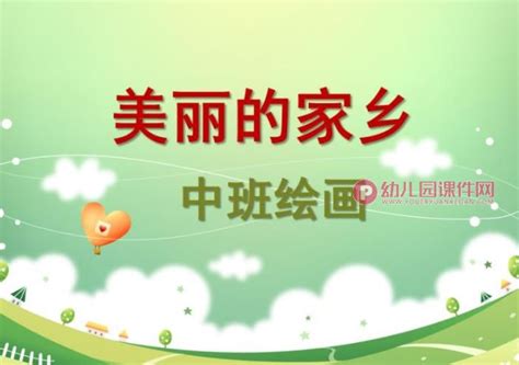 中班绘画课件PPT美丽的家乡PPT课件图片 幼儿园课件网