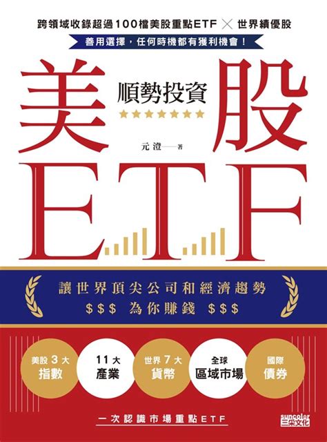 順勢投資美股ETF讓世界頂尖公司和經濟趨勢為你賺錢 電子書 誠品線上