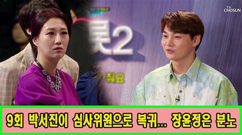 9회 박서진이 심사위원으로 복귀 장윤정은 분노 그가 있으면 나는 탈퇴하겠다 그가 자격이 없다 박서진 웃겨 이제 날
