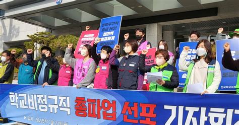급식·돌봄 담당 학교 비정규직 25일 총파업 5만명 참여 “신학기 파업도” 조선비즈
