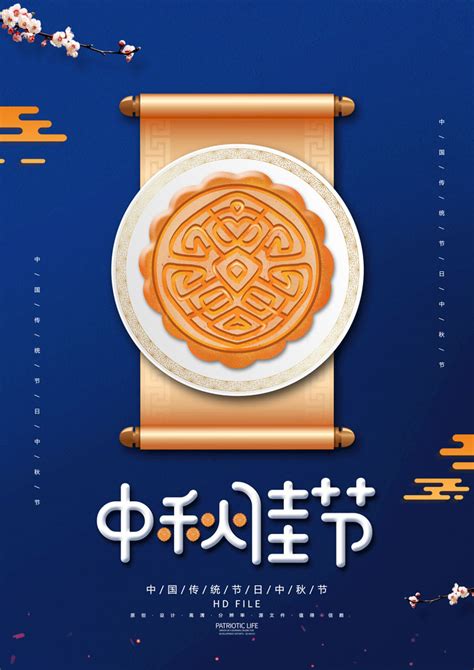 中秋佳节月饼海报psd素材 爱图网