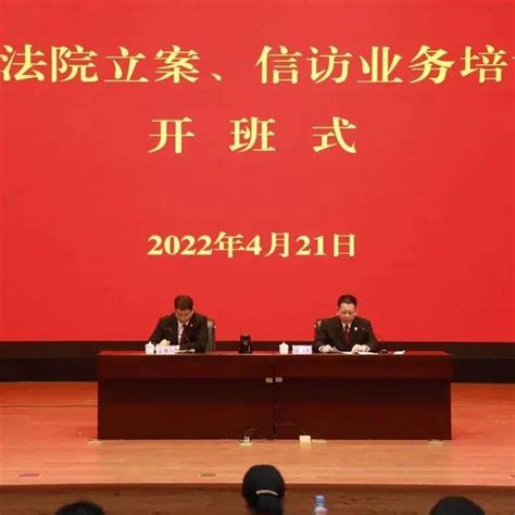 速度围观全市法院立案信访业务培训班硬核开讲 王乔金 问题 审判