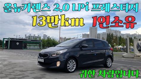 240726 올뉴카렌스2014형2013년식 Lpg 프레스티지 1인소유 무사고 13만km Youtube