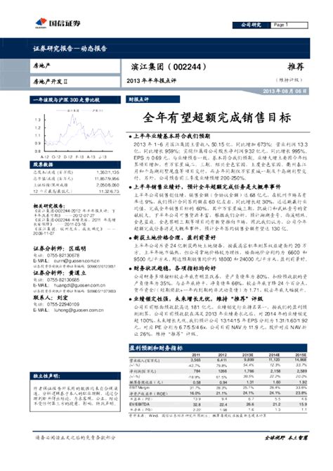 2013年半年报点评：全年有望超额完成销售目标