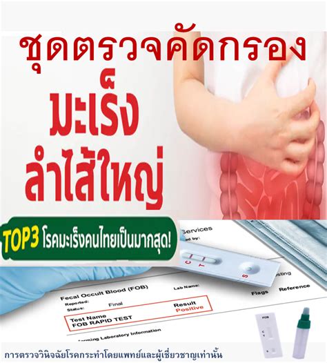 ชุดตรวจคัดกรอง โรค มะเร็ง ลำไส้ ลำไส้ใหญ่ Fit จากอุจจาระ มะเร็ง โรค