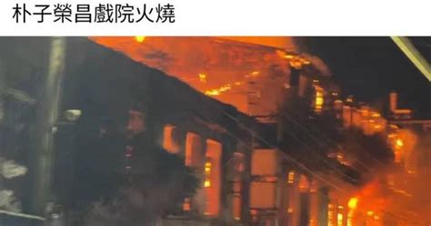 嘉義朴子歷史建築「榮昌戲院」清晨突發大火 2民眾逃生受傷送醫 社會 Ctwant