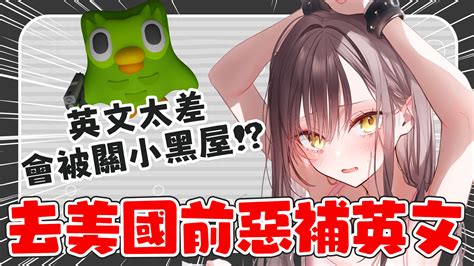 Mk妹【香港vtuber】 Mk妹能順利入境美國嗎 臨急抱佛腳 9點半開台~ Mk妹【香港vtuber】 Mk妹能順利入境美國嗎 臨急抱佛腳 9點半開台~