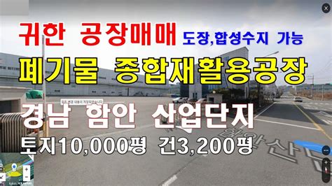24 129 폐기물 종합재활용공장 자원순환시설 매매경남 함안 일반산업단지 공장매매 합성수지제조 도장 피막 절삭가공공장 매매 경남대형공장매매 공장파트너공인중개사한남수