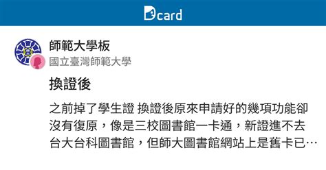 換證後 師範大學板 Dcard
