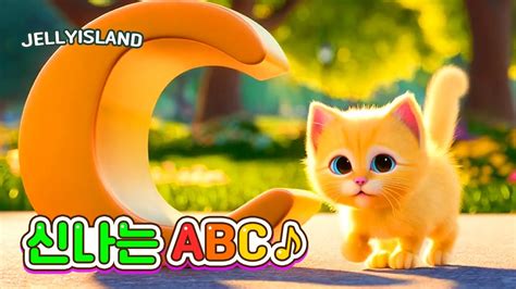 [젤리섬] 신나는 Abc 🔤😀🎶 동요 영어동요 알파벳송 Youtube