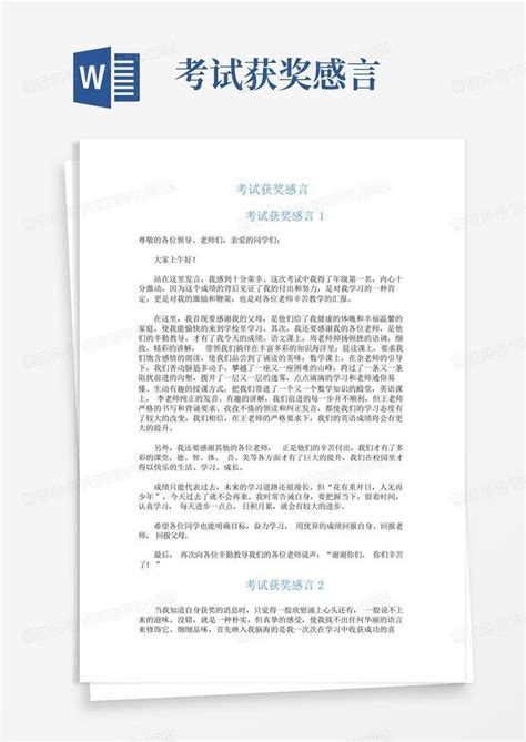 考试获奖感言word模板下载编号qooaarmm熊猫办公