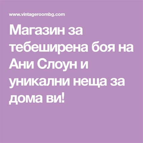Магазин за тебеширена боя на Ани Слоун и уникални неща за дома ви