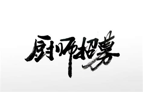 招募令字体素材 招募令字体模板 招募令字体图片免费下载 设图网