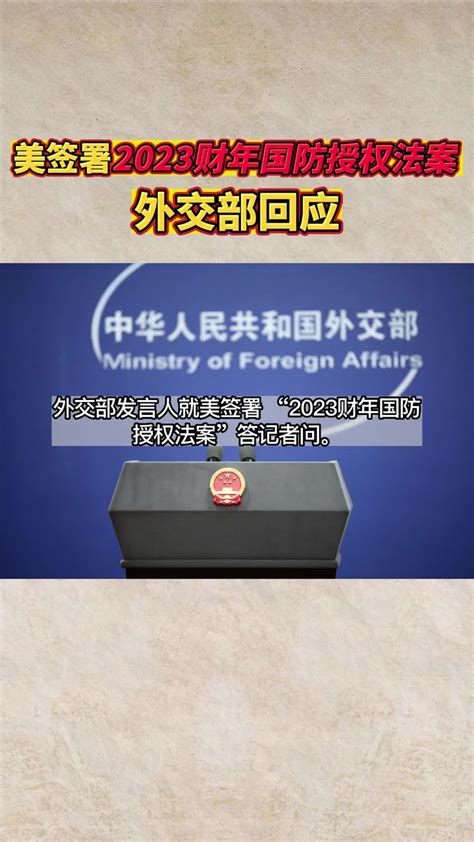 北京时间12月24日，美国总统拜登将“2023财年国防授权法案”签署成法，该案包含大量涉华消极条款。对此，外交部发言人 表示：中方对美方执意