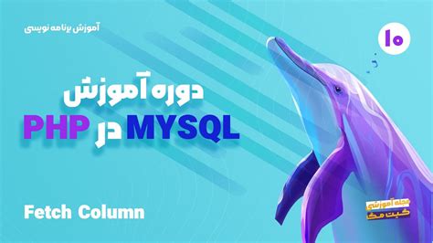 آموزش Mysql در Php Fetch Column Youtube