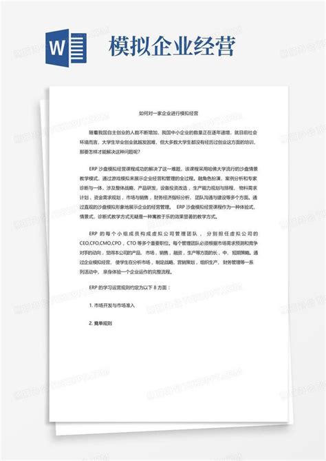 模拟企业经营word模板下载 编号qykvrwwp 熊猫办公