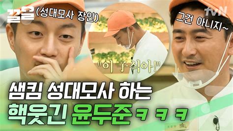 상사 성대모사 하는 척 뱉어버린 본심ㅋㅋㅋ 윤두준 성대모사 라인업에 추가된 샘킴🤣 배달해서먹힐까 Youtube