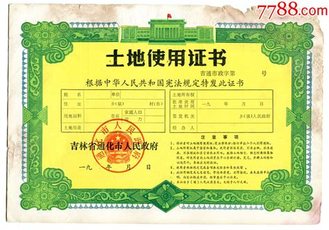 吉林省通化市人民政府——土地使用证书地契房契黑龙江粮邮【7788收藏收藏热线】