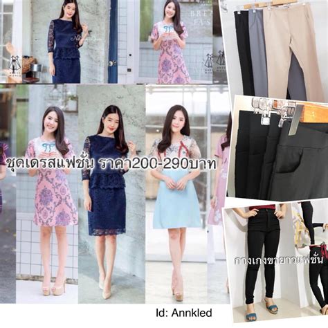 เสื้อผ้าแฟชั่น ชุดเดรส ชุดแซก ชุดเซ็ท จั้ม สูท งานป้าย ชุดออกงาน ราคาถูก เสื้อผ้าแฟชั่น ชุด