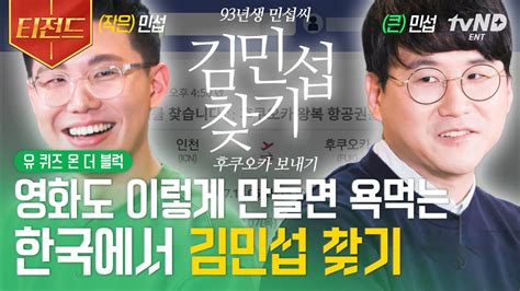 유퀴즈온더블럭 제가 잘 되길 바라는 사람이 너무 많잖아요😂 278명의 후원으로 떠나게 된 작은 민섭의 후쿠오카 여행 ️ 티전드 Youtube