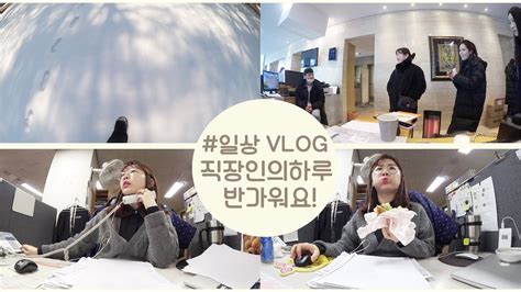 직장인의 하루 반가운 사람들 당이 땡기기 시작했다 Vlog 브이로그 직장인 미소너굴 Youtube